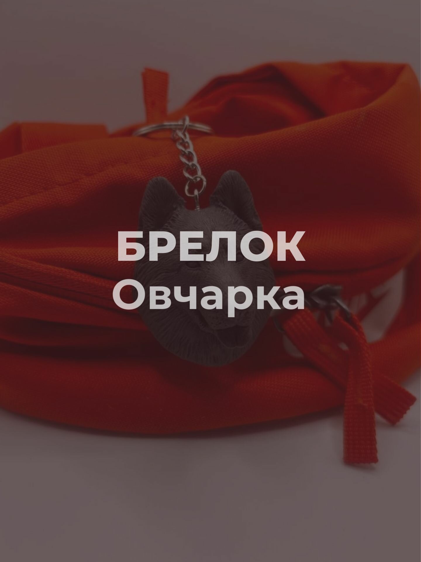 Брелок