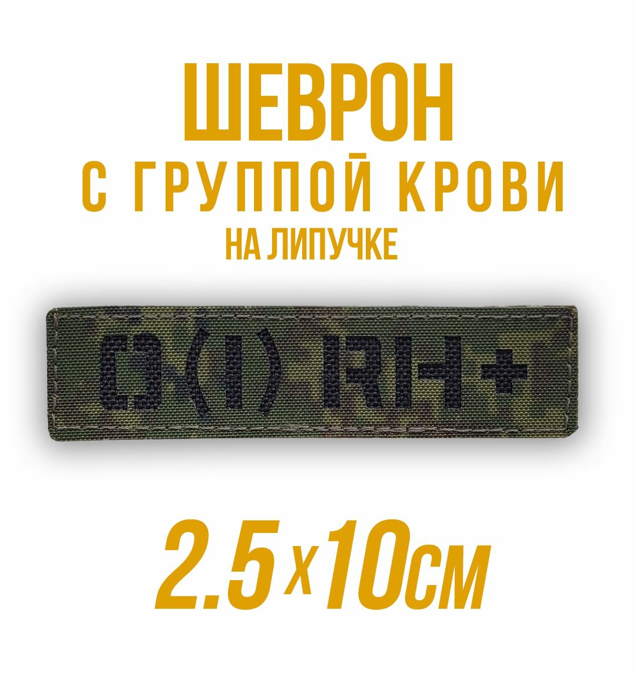 Шеврон лазерный с группой крови 1+ (0+), патч 2.5 на 10см Цифра, Пиксель