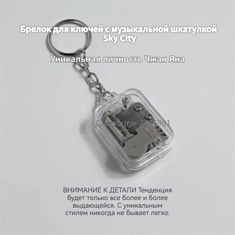 Ретро- и ностальгический персонализированный миниатюрный брелок-музыкальная шкатулка Sky City, подходящий для подарков