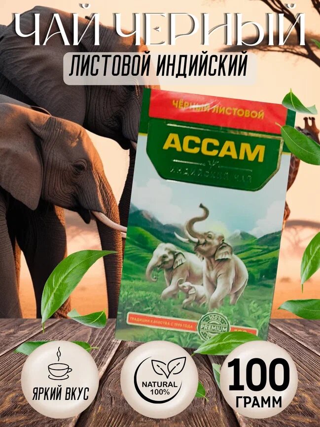 Чай "Ассам" Premium, Индия, чёрный, листовой, заварной, 100 гр