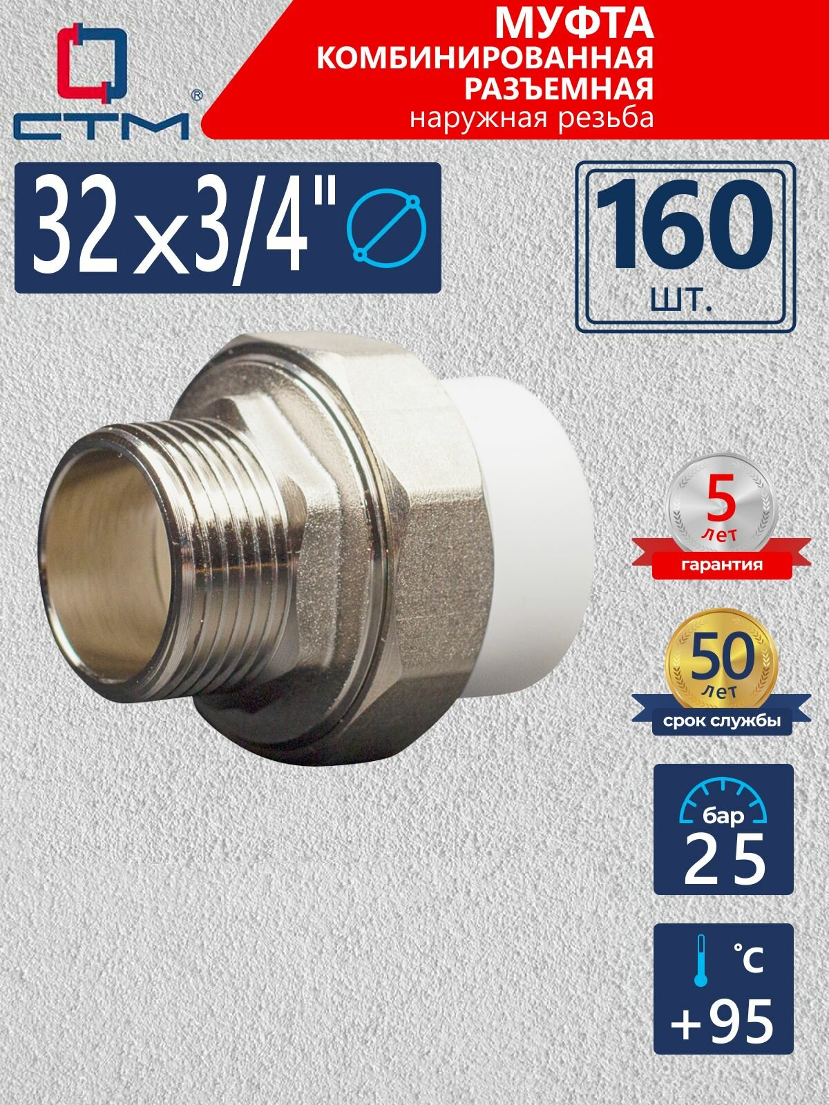 Муфта американка 3/4"х32 полипропилен для трубы комбинированная СТМ пласт, 160 шт.