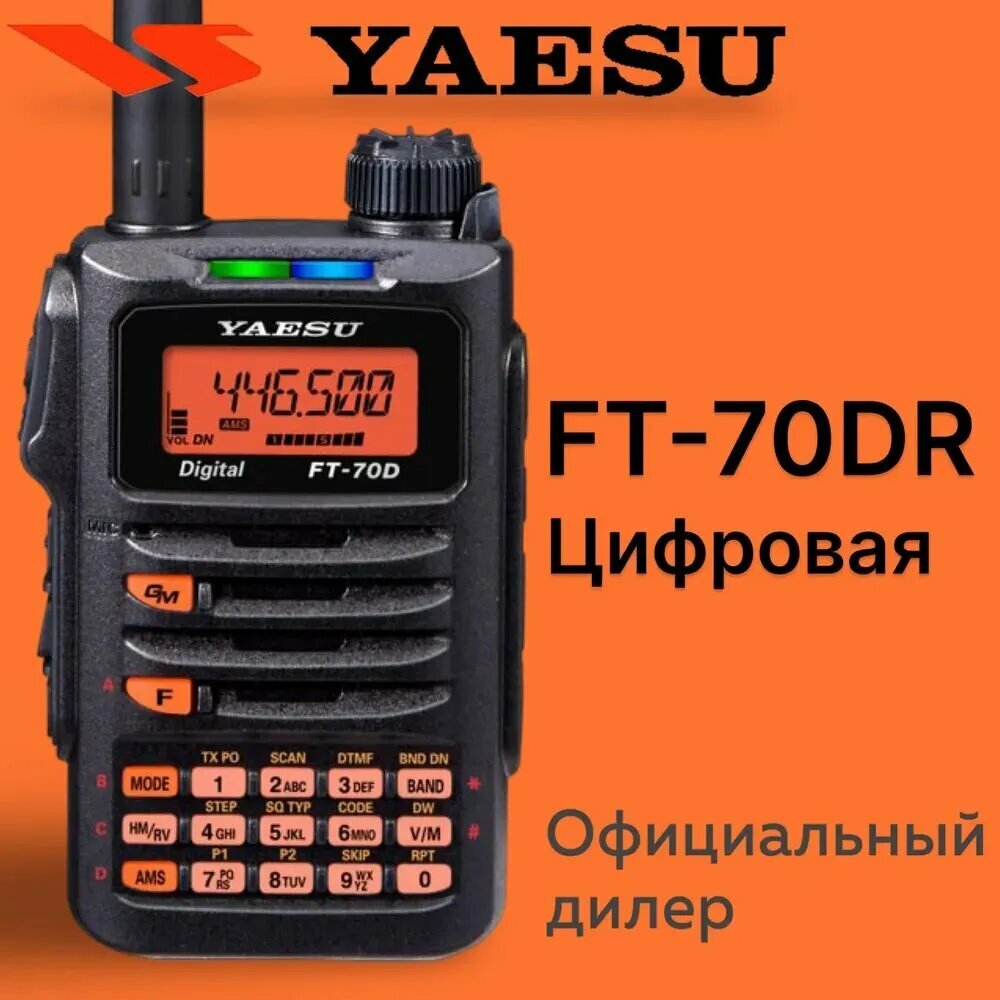 KNOW EASY-Рация Yaesu FT-70DR, Цифровая, Automatic Mode Select, Япония, Оригинал