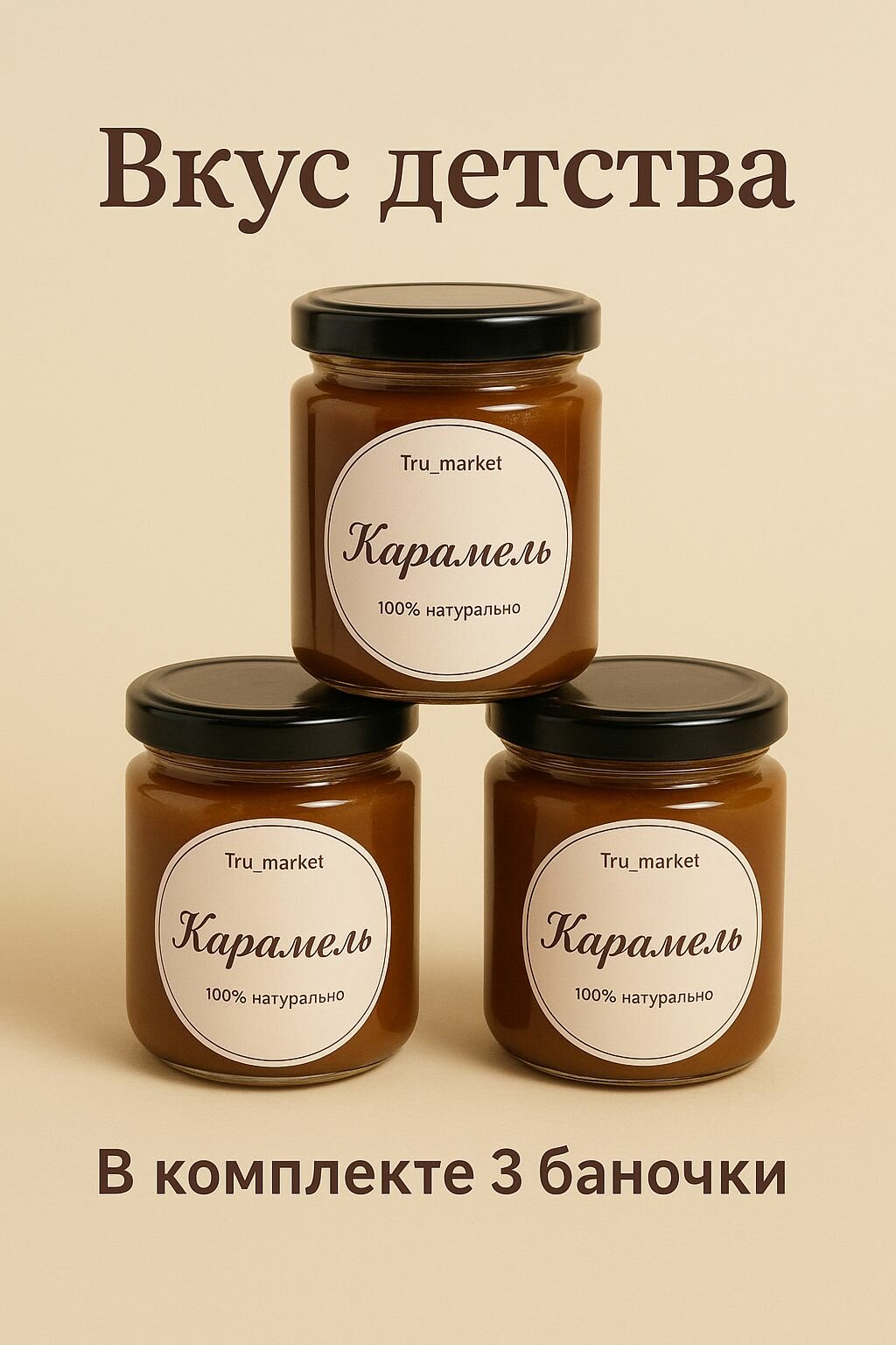 Карамель вкус детства 600 мл