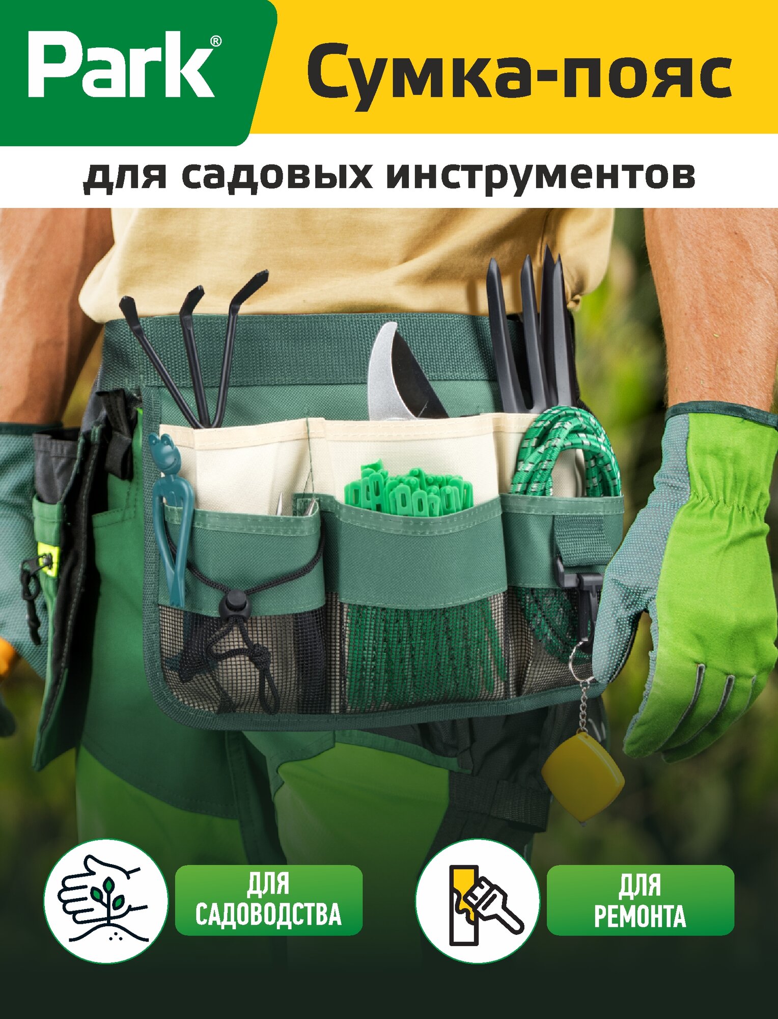 Сумка - пояс для садовых инструментов Park, 33 х 23 см, 8 отделений