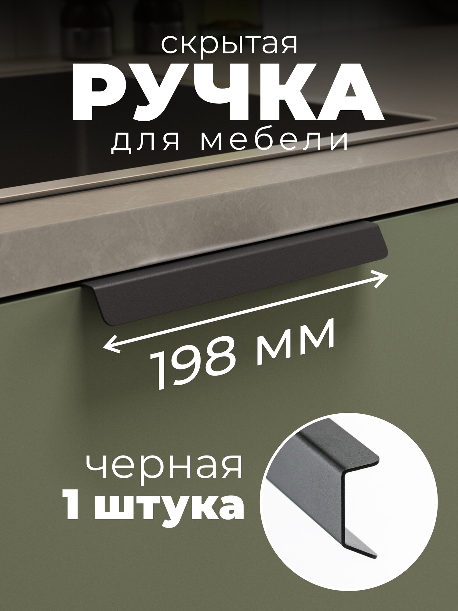 Ручка мебельная Л-образная 198мм. Чёрная. Ручка для мебели накладная лофт, торцевая. Ручки для мебели кухонной, шкафа