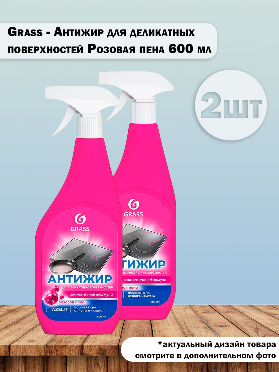 Набор 2 шт Grass - Спрей Антижир для деликатных поверхностей Azelit Розовая пена 600 мл