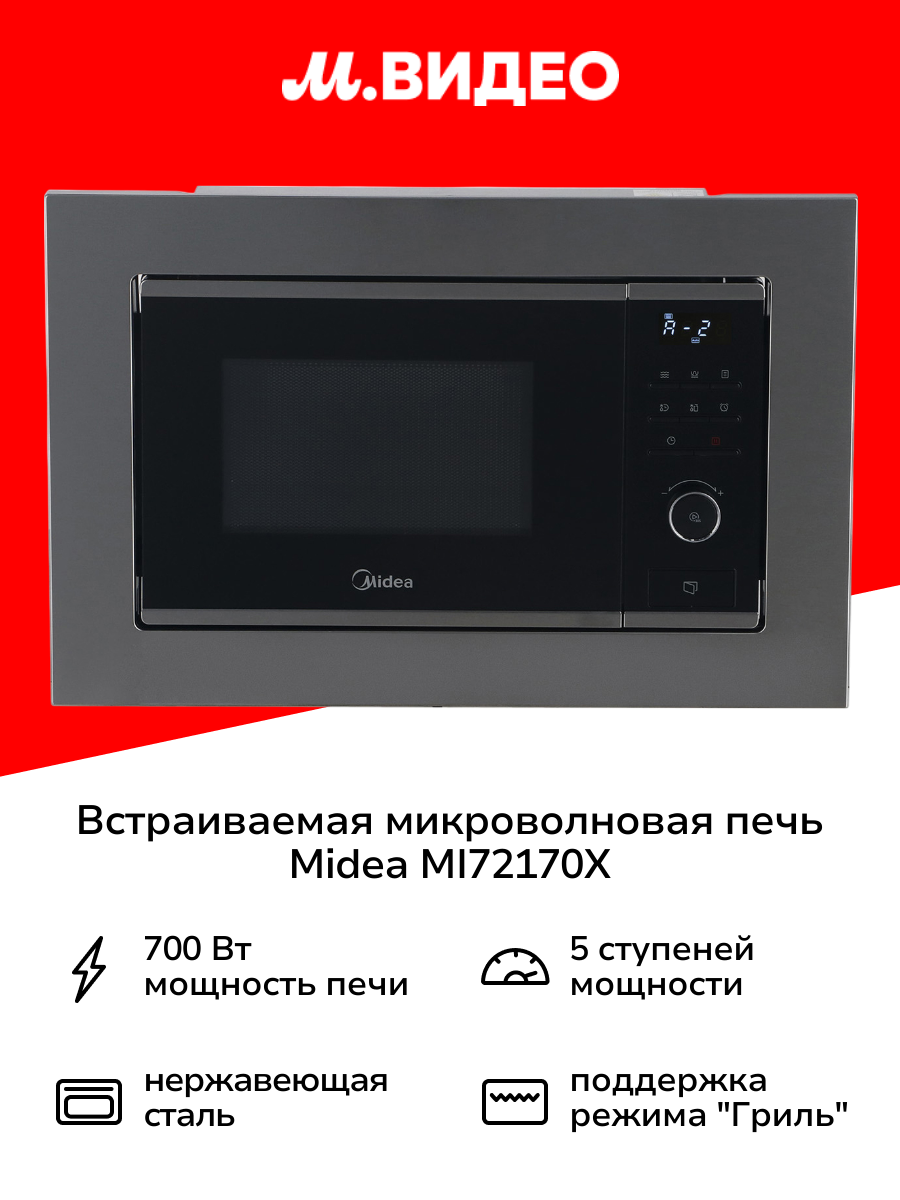Встраиваемая микроволновая печь Midea MI72170X
