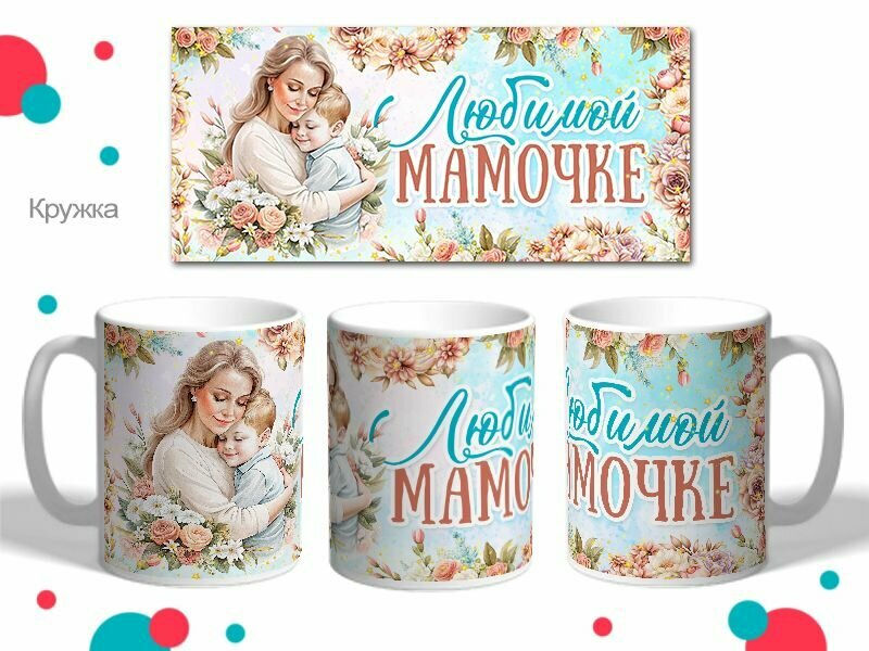 Кружка керамическая "любимой мамочке", для чая и кофе, 330мл