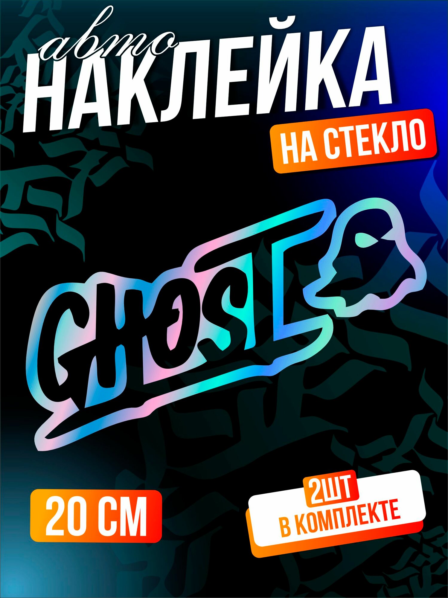 Наклейки на машину на стекло Ghost