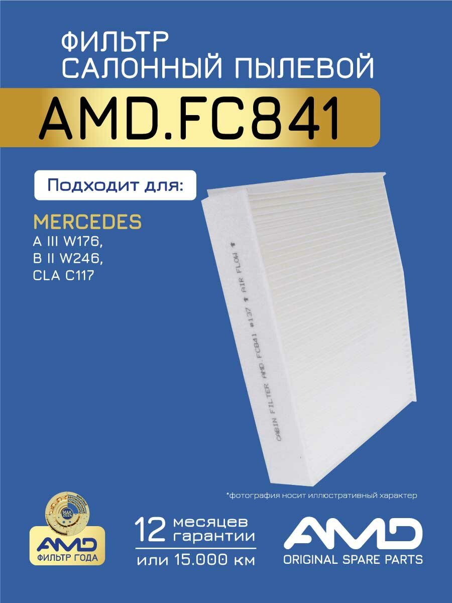 Фильтр салонный A2468300018 AMD. FC841 для MERCEDES A III W176 2012- B II W246 2011- CLA C117 2013-
