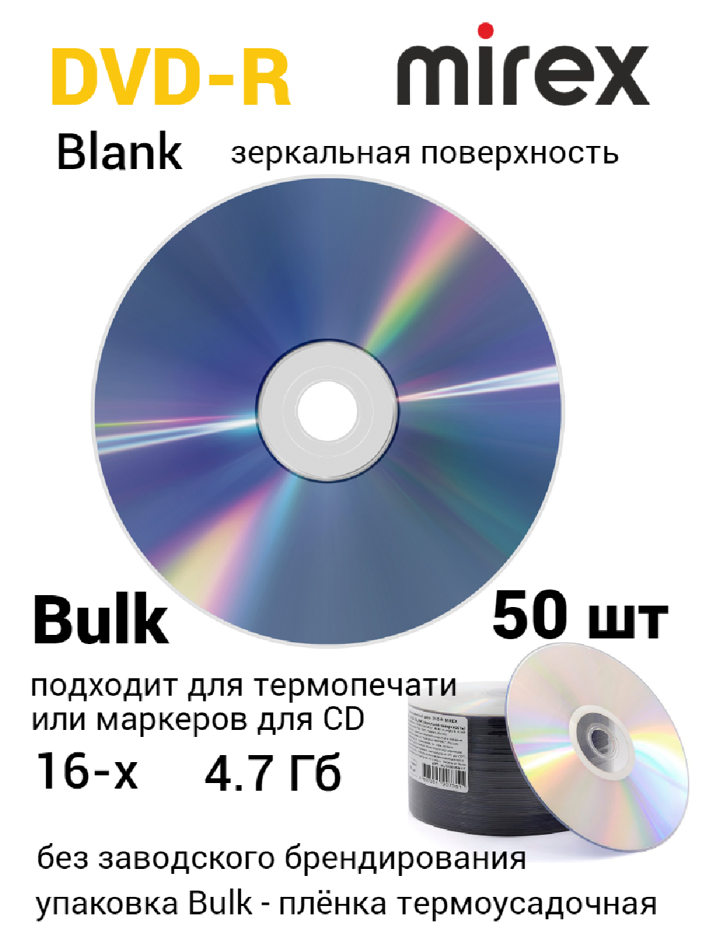 Диски Mirex DVD-R Shrink Bulk (50 шт.) 4.7Gb, 16x Blank (чистая зеркальная поверхность) (UL130000A1T)