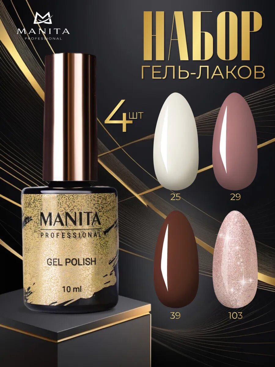 Набор гель-лака MANITA, самовыравнивающийся, без запаха, гипоаллергенный, 4 цвета