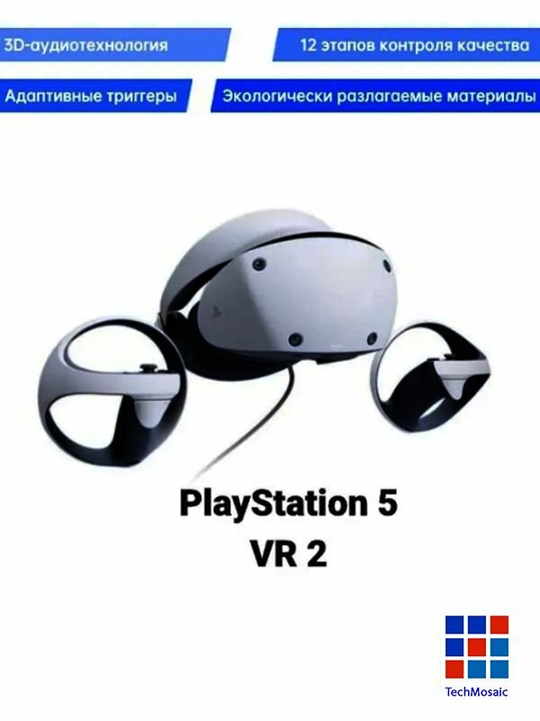 Шлем виртуальной реальности Sony PS5 PlayStation VR2 (99% новая), 120 Гц, белый