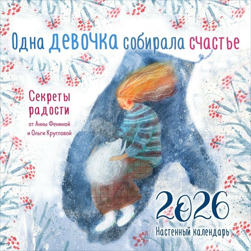 Календарь 2026г 300*300 "Одна девочка собирала счастье. Секреты радости" настенный, на скрепке