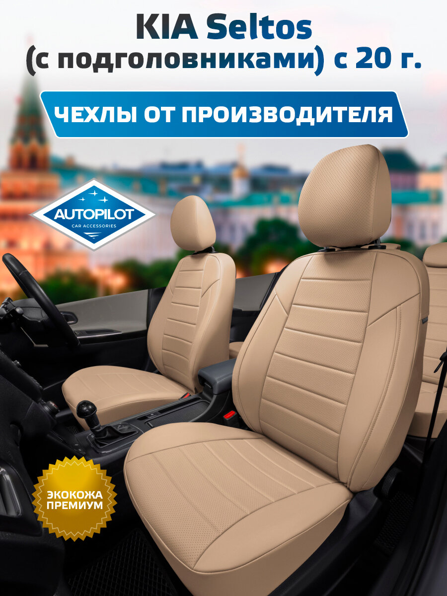 Комплект авточехлов "Автопилот" KIA Seltos (с подголовниками) с 20г. Экокожа (Темно-бежевый + Темно-бежевый)