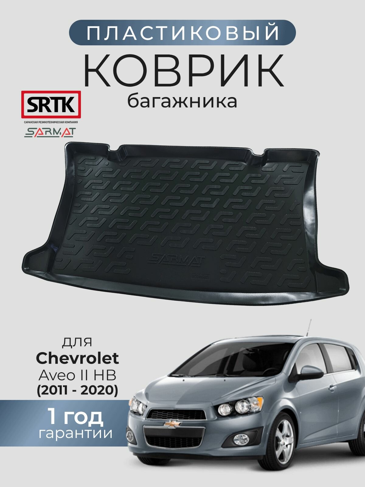 Коврик багажника пластиковый для Chevrolet Aveo II HB (2011-2020)/Шевроле Авео хетчбэк SRTK/сртк