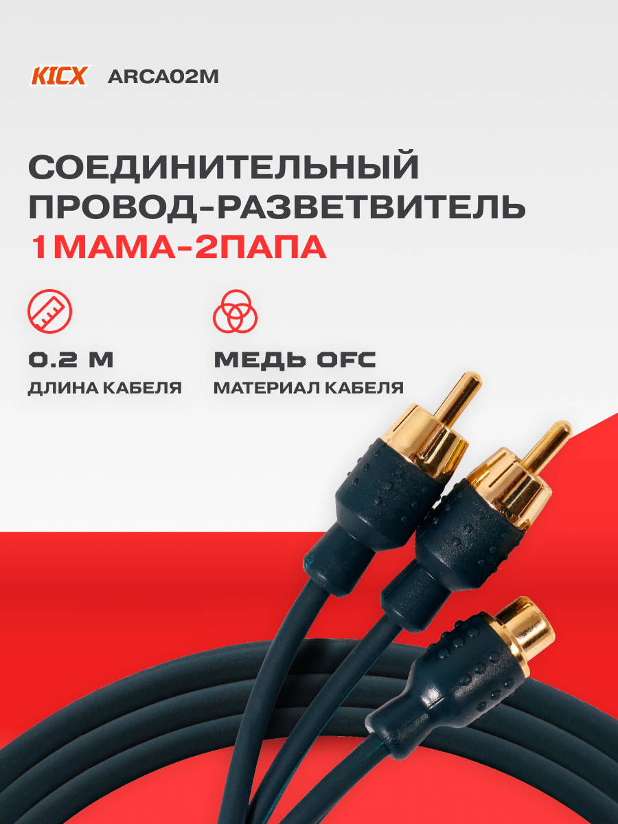 RCA-Разветвитель KICX ARCA02M, 1МАМА-2ПАПА, медь, длина 30 см