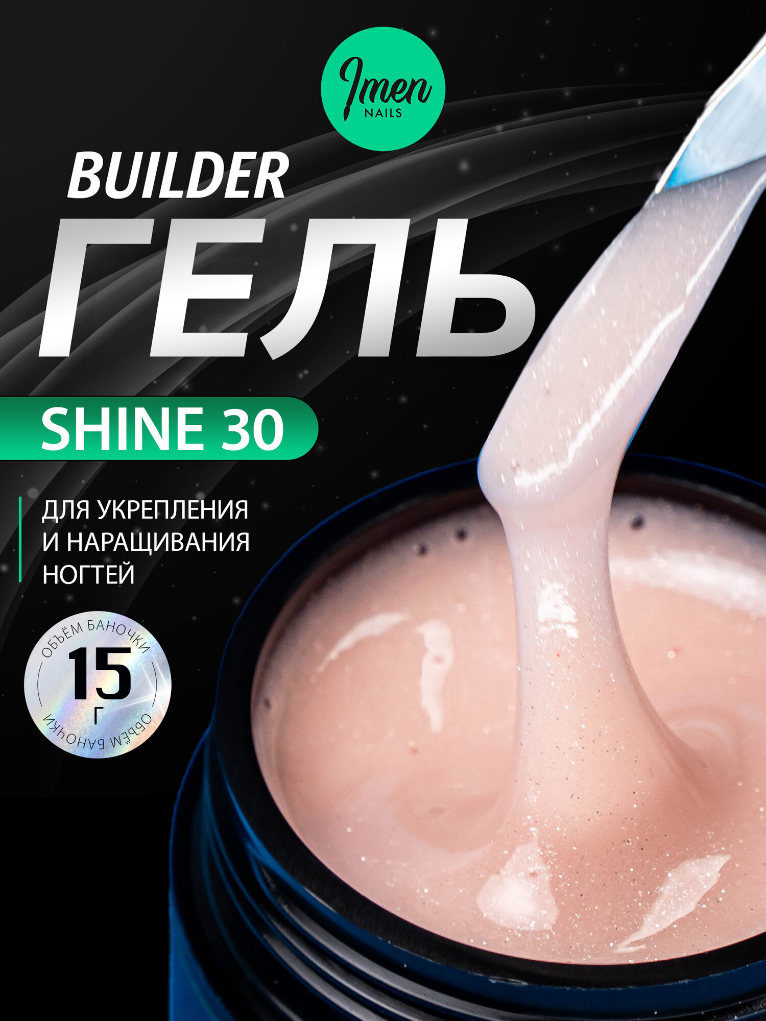 IMEN Имень Гель для моделирования с шиммером SHINE 30, 15 гр.