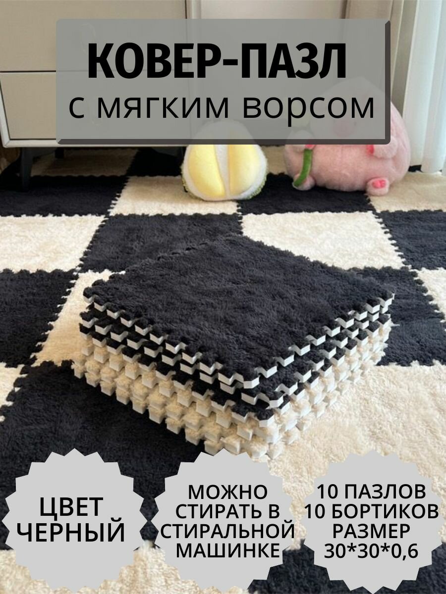 Ковер-пазл с мягким ворсом