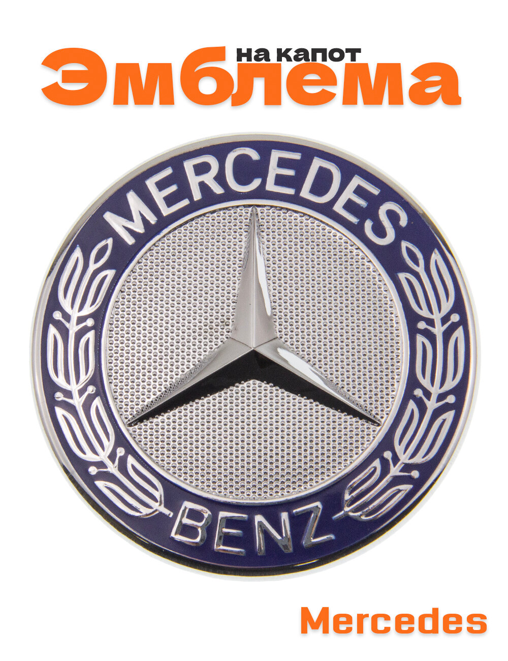 Эмблема на капот для Mercedes