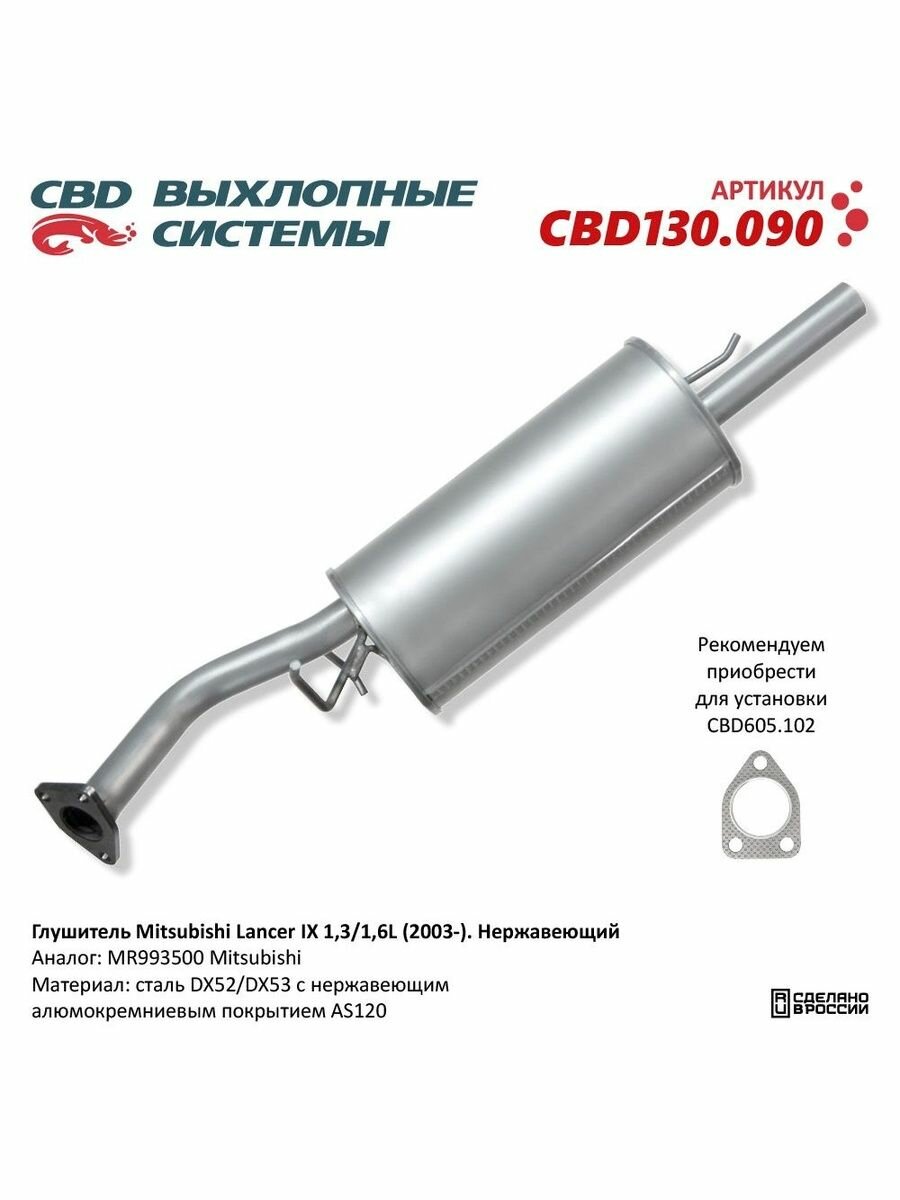 Глушитель Mitsubishi Lancer IX 1,3/1,6L (2003-). Нержавеющий CBD130.090
