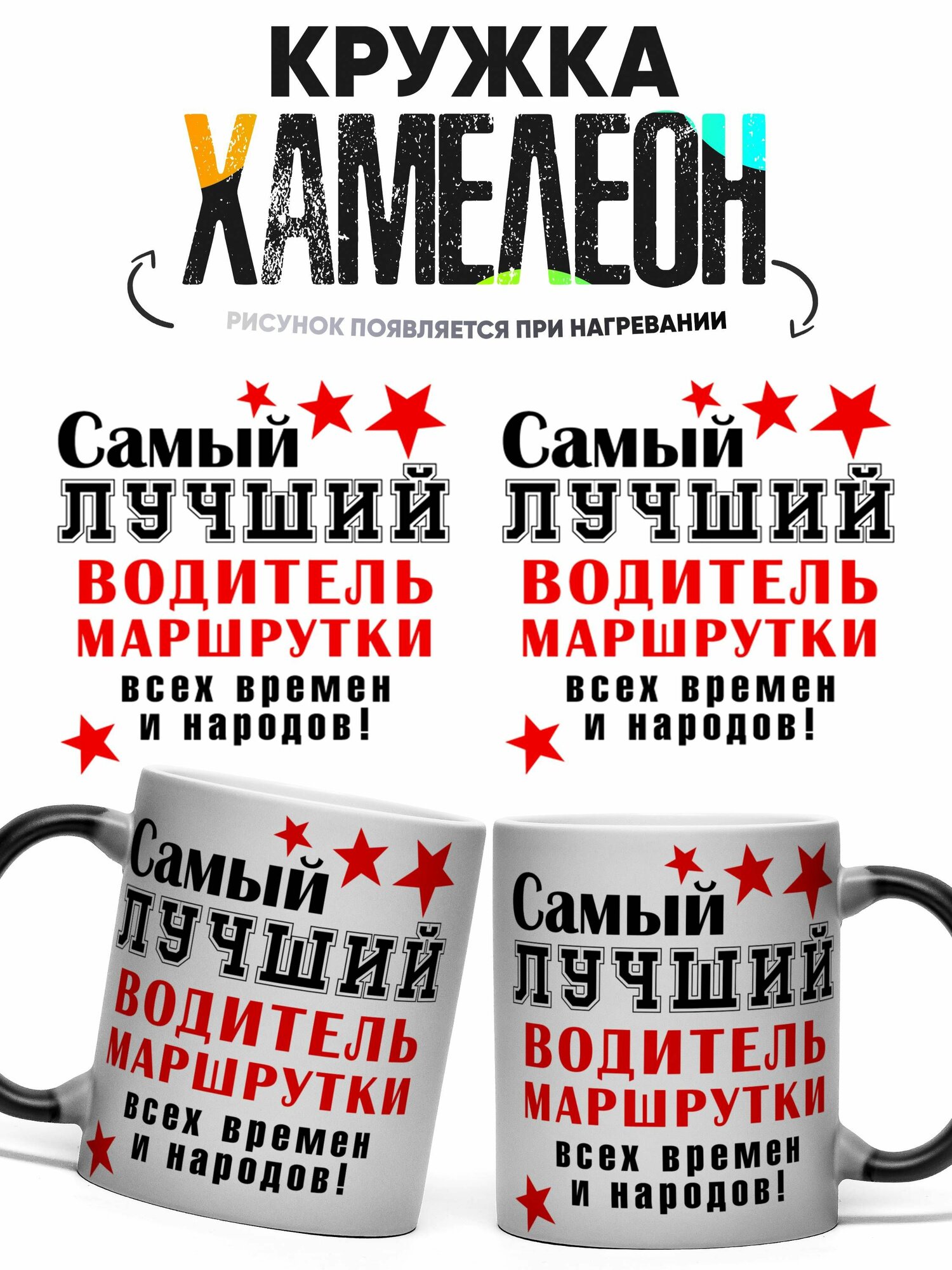 Кружка хамелеон Лучший водитель маршрутки 330 мл