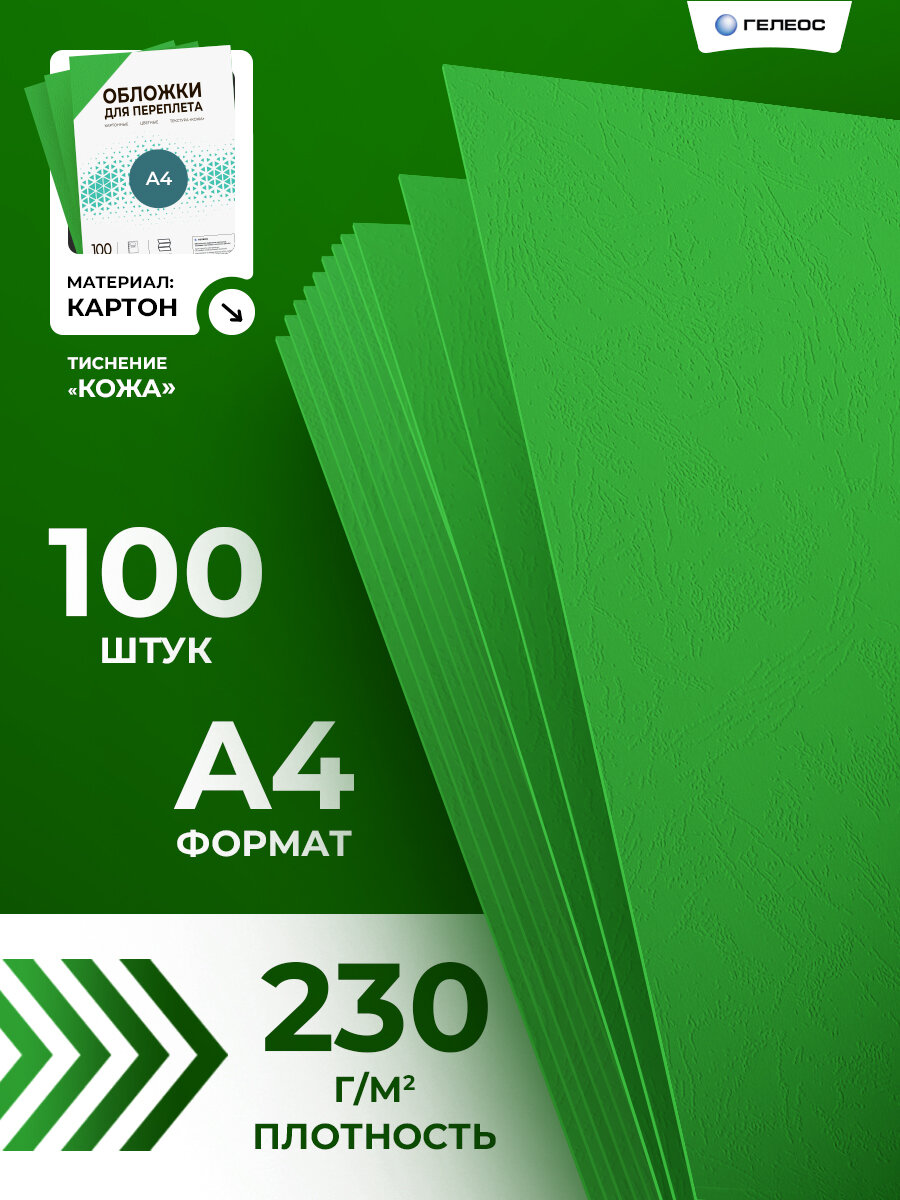 Обложки для переплета картонные гелеос А4 "кожа" зеленые 100 шт.