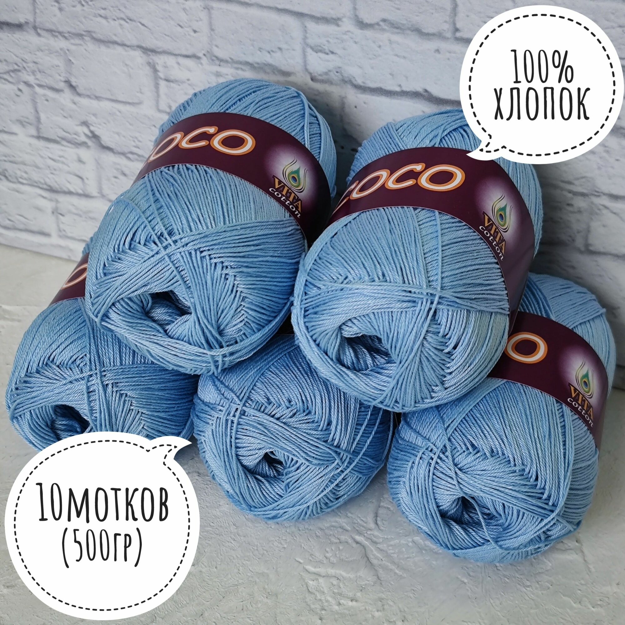 100% хлопок Vita cotton Коко/Coco 50гр*240м*10шт небесный 4323