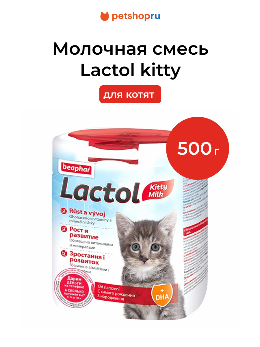 Beaphar Полноценное кормление Молочная смесь для котят Lactol kitty, 500г