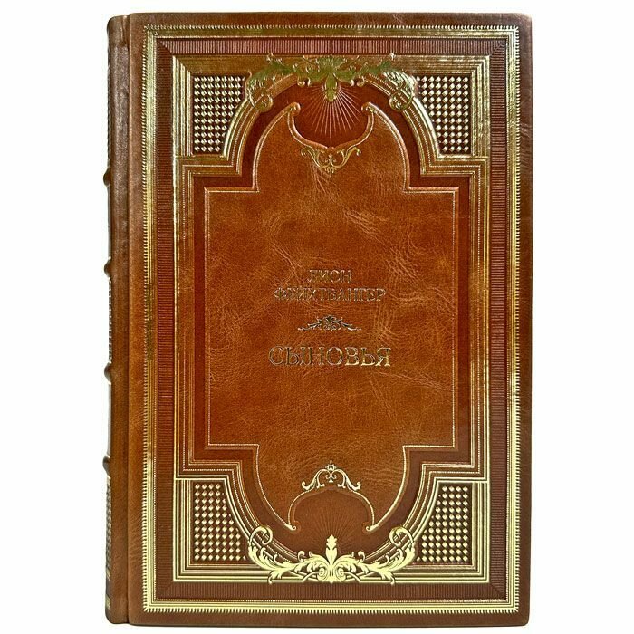 Лион Фейхтвангер - Сыновья. Подарочная книга в кожаном переплете