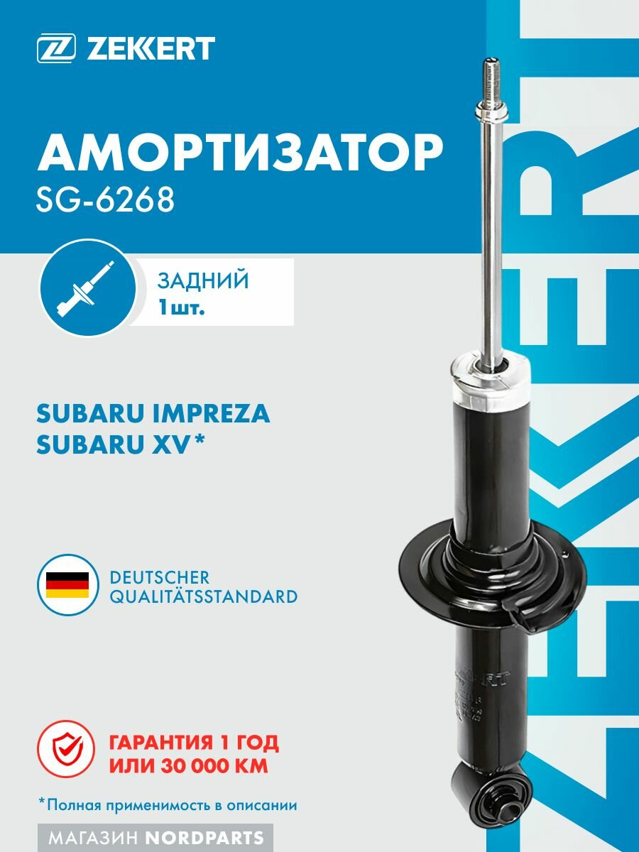 Амортизатор газовый задней подвески Subaru Impreza (GP_) 12-, XV (_GP_) 12-