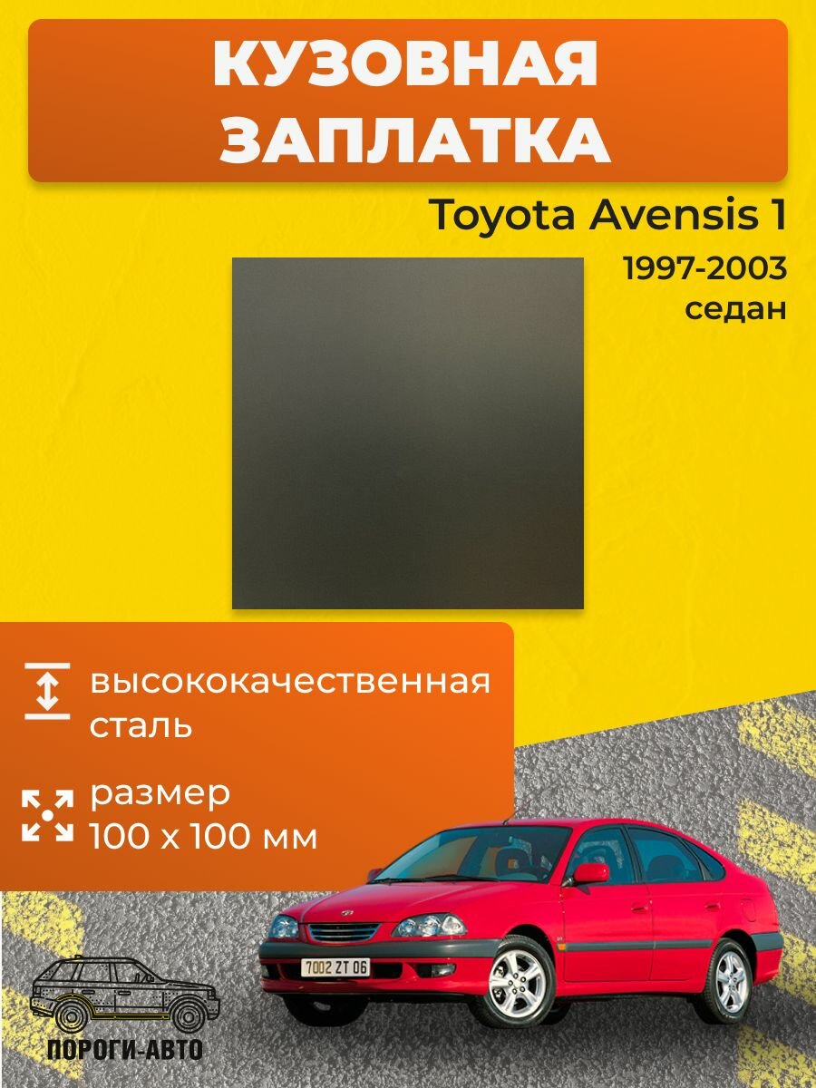 Кузовная заплатка 100х100мм для Toyota Avensis 1 седан 1997-2003, холоднокатаная сталь толщина 0.8-1.0мм