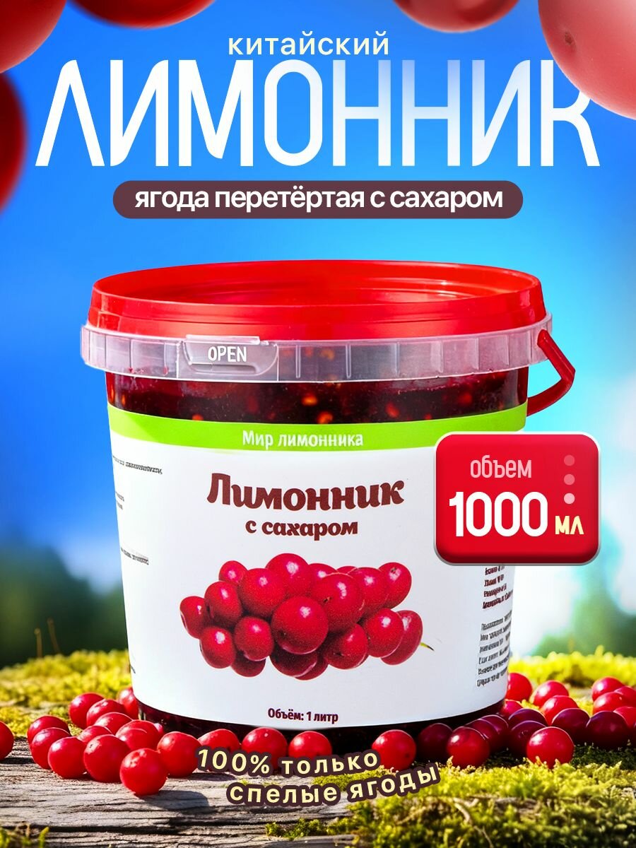 Ягода дальневосточного китайского лимонника перетертая с сахаром, натуральная, 1,0 литр