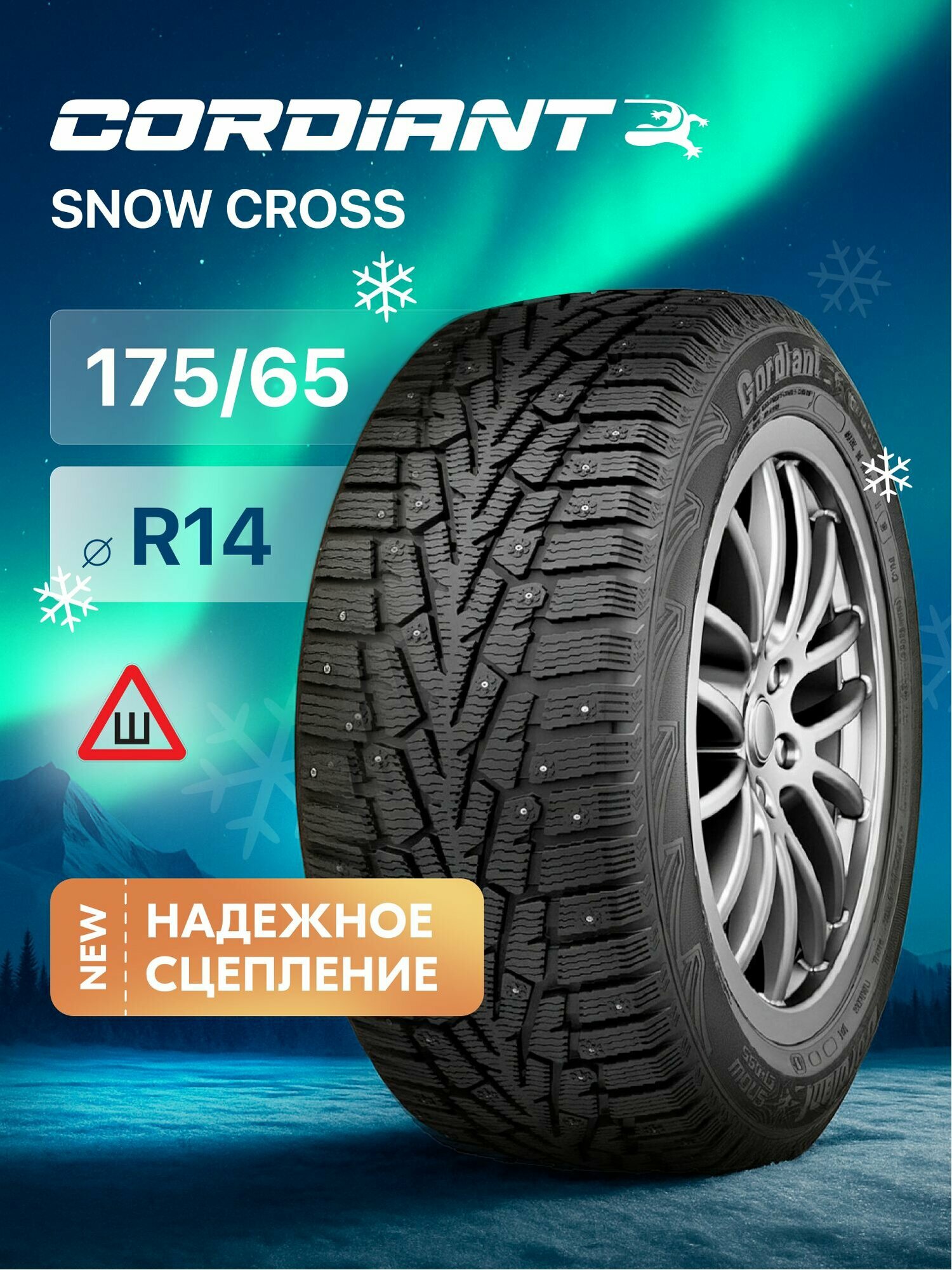Автошина зимняя Cordiant Snow Cross 175/65R14 82T для легковых автомобилей