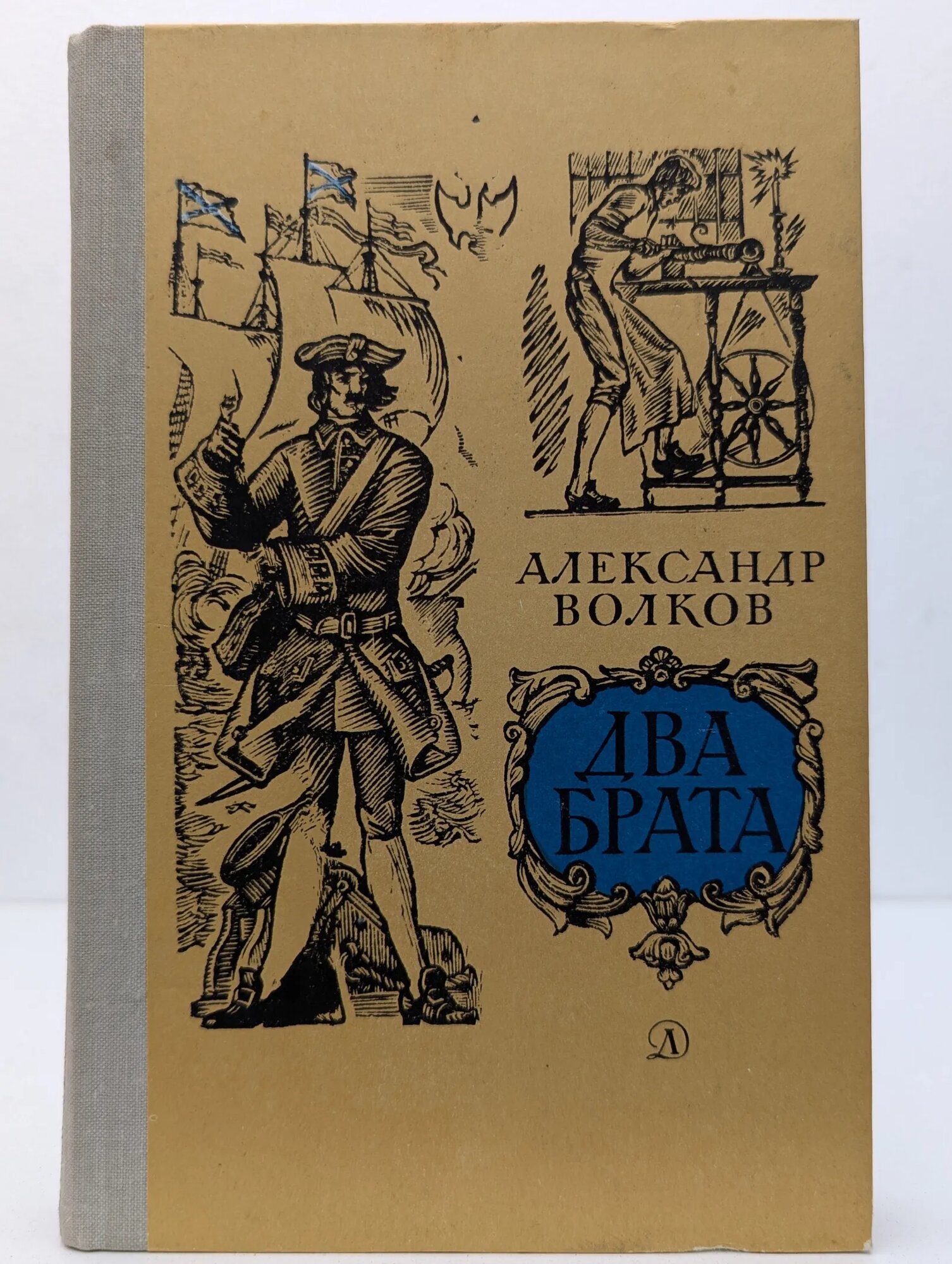 Два брата Волков Александр Мелентьевич 1981