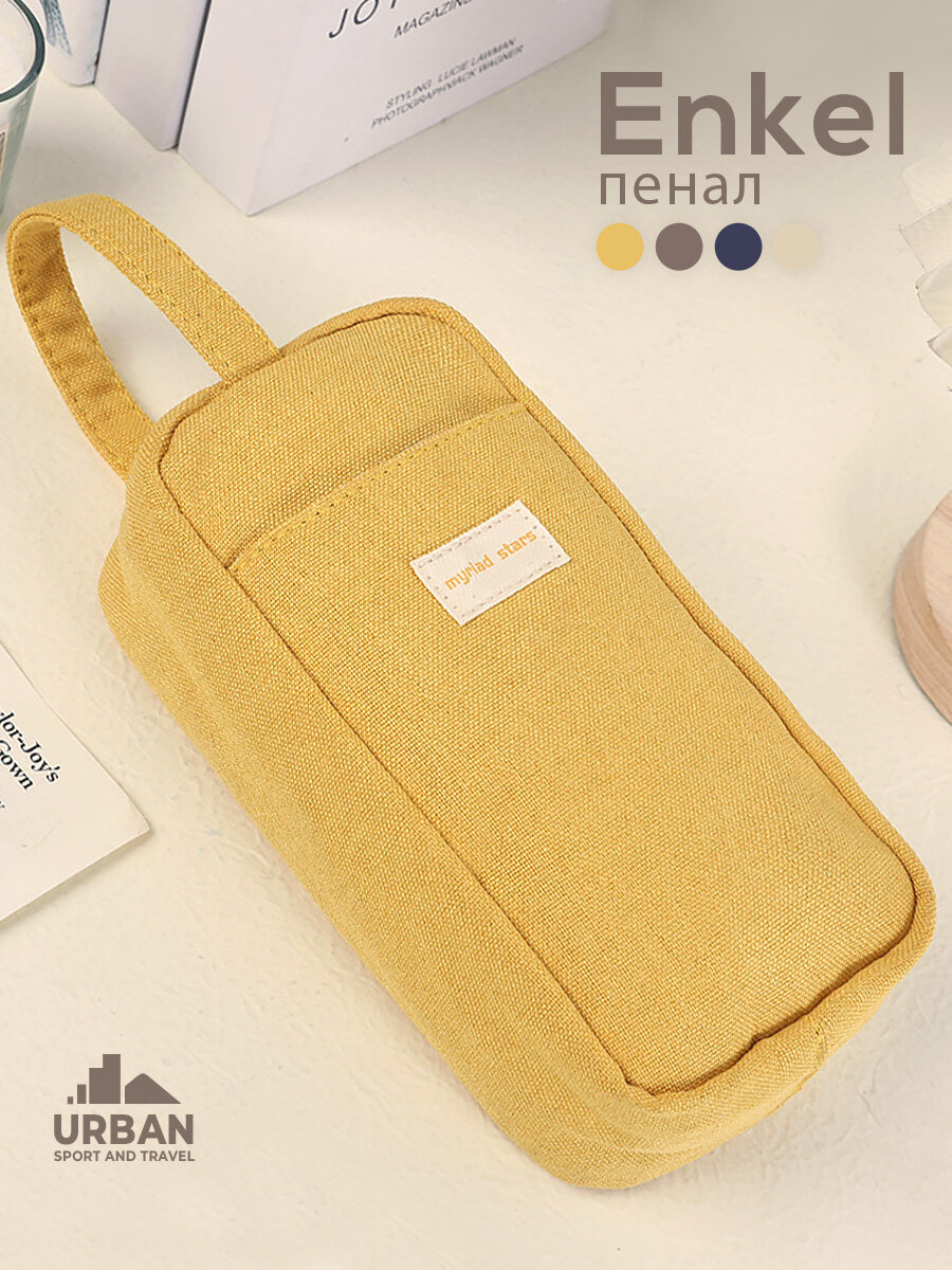 Пенал универсальный Enkel желтый, для канцелярии, для творчества