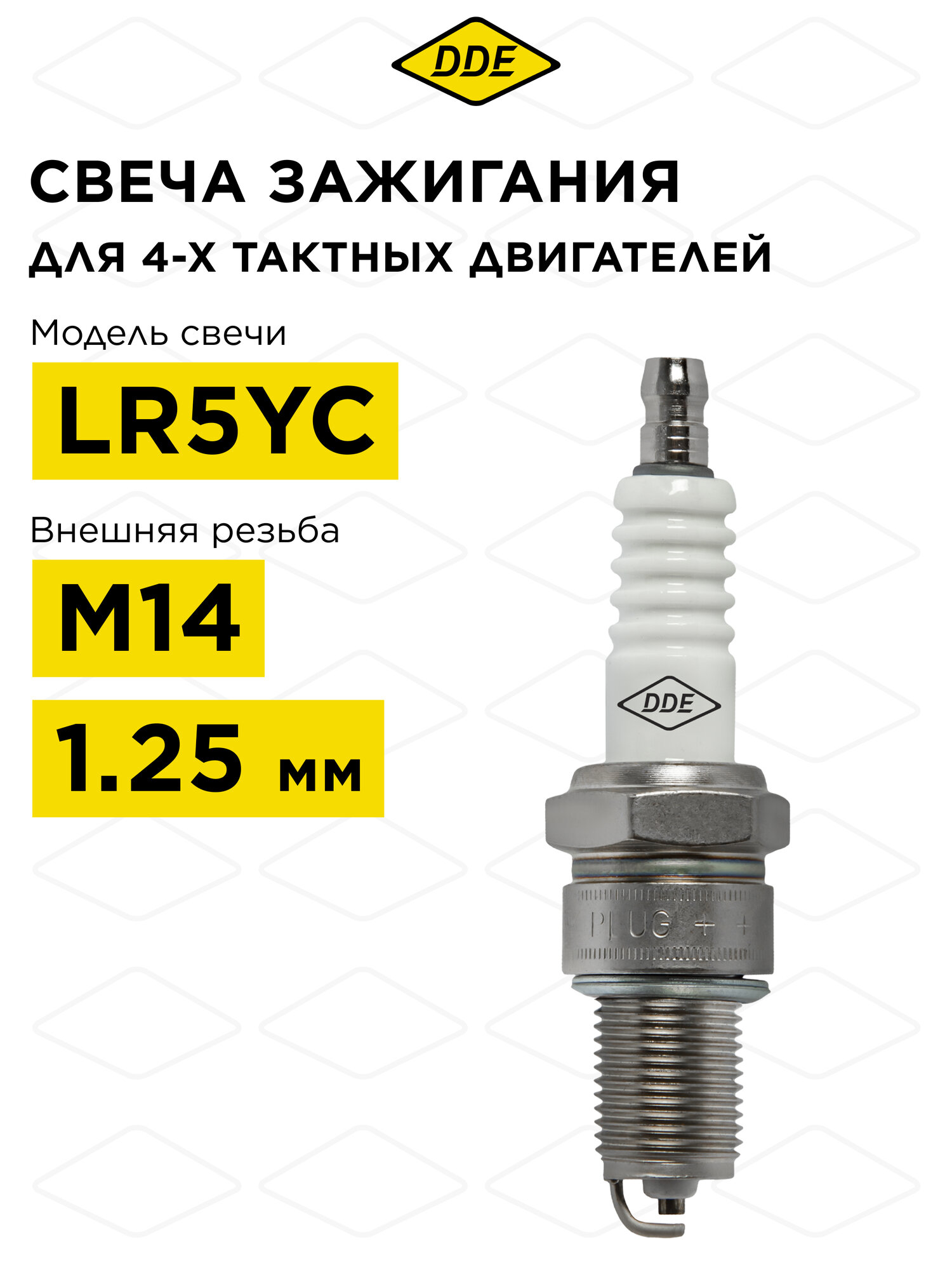 Свеча зажигания DDE - LR5YC (Champion RN9YC, Bosch WR7DC, NGK BPR6ES, TORCH F7RTC/F6RTC) GG950, DPG1201i