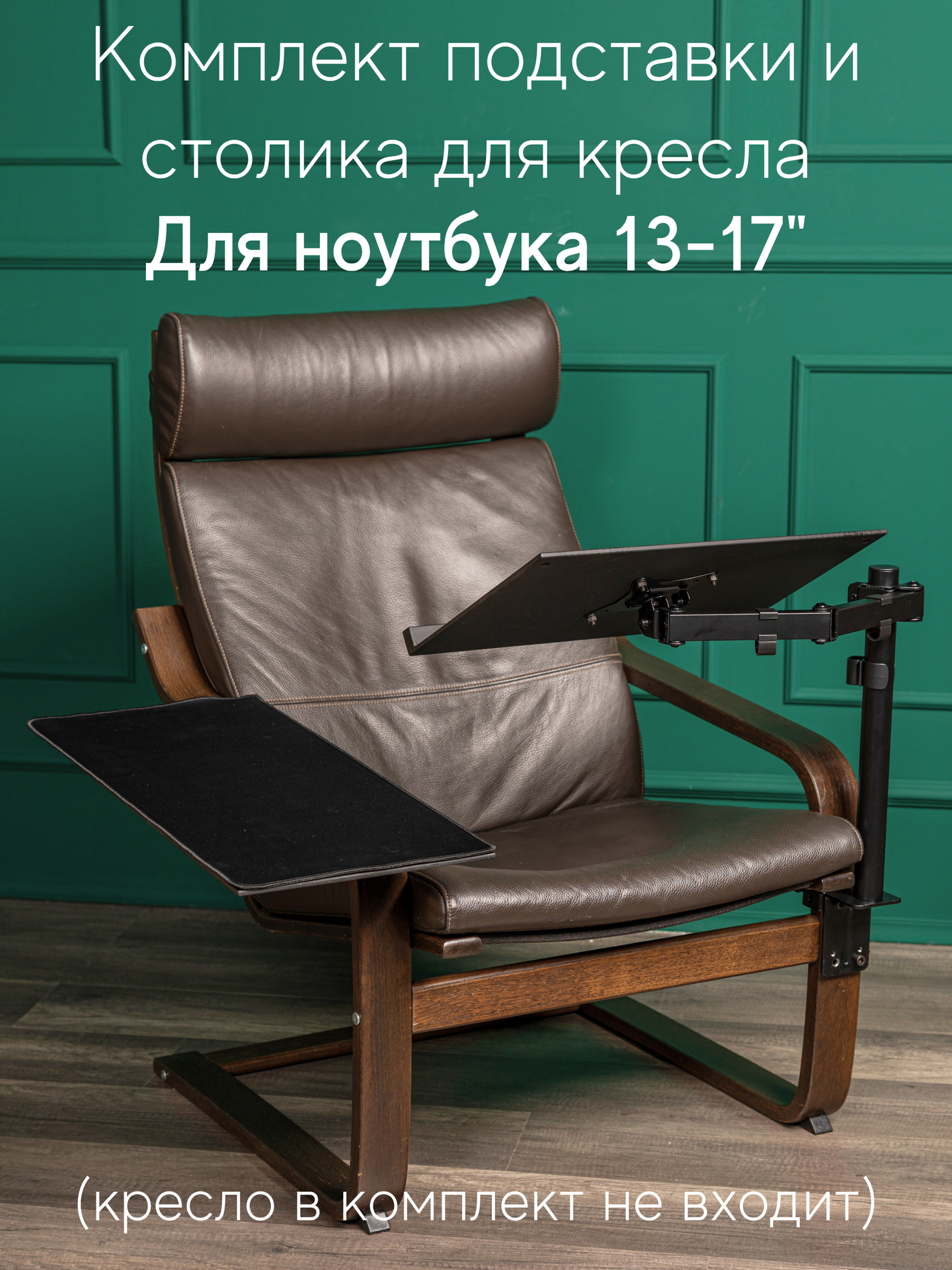 Комплект Perfecto, с креплением для кресла, с регулировкой угла наклона, для ноутбука до 17"