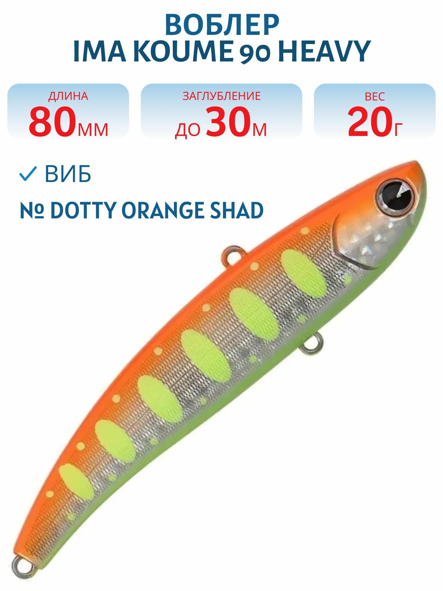 Виб (Vib) Ima Koume 80 heavy, 20 гр, цвет Dotty Orange Shad