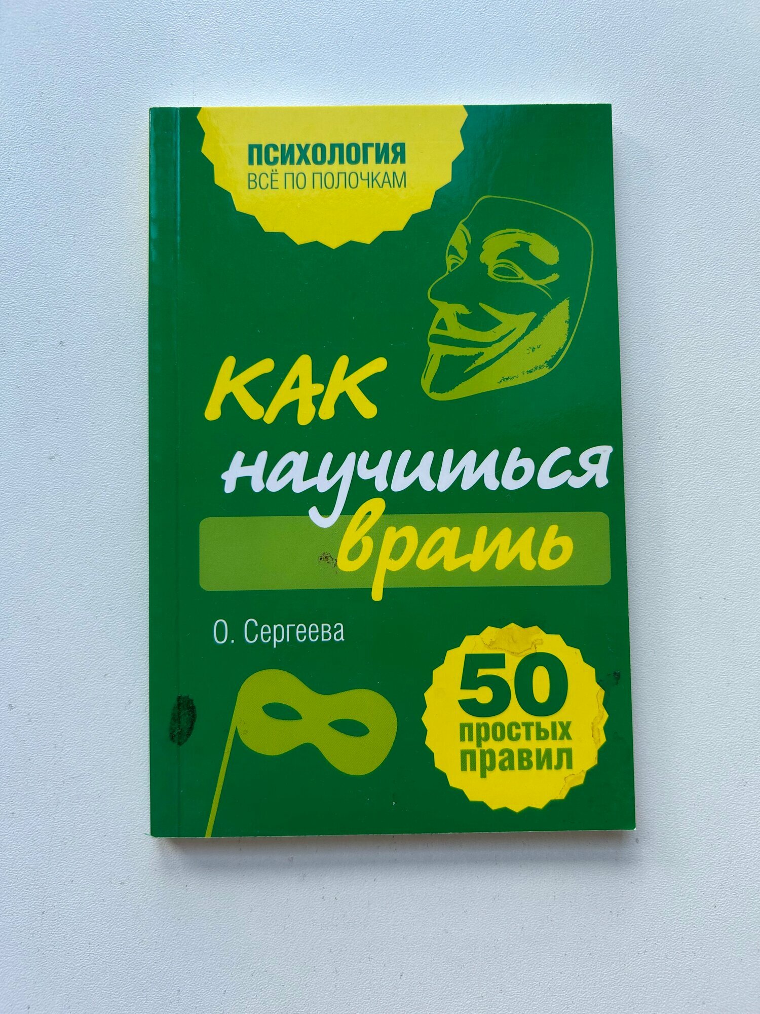 Книга Как научиться врать. 50 простых правил. Издание 2012 года (second-hand книга)