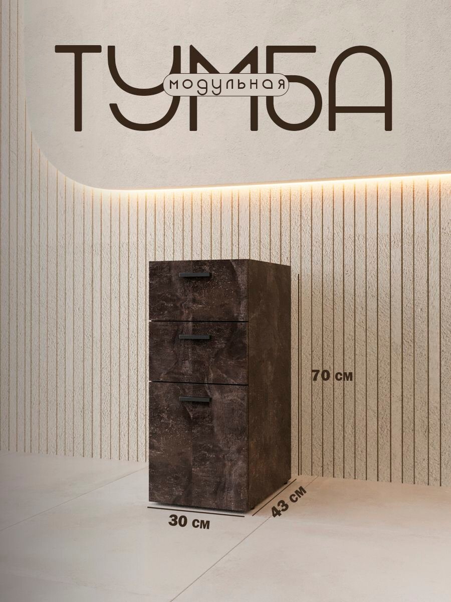 Тумба с ящиками, модульная (70*43*30см), Квадро-М+, ателье темный тип 1