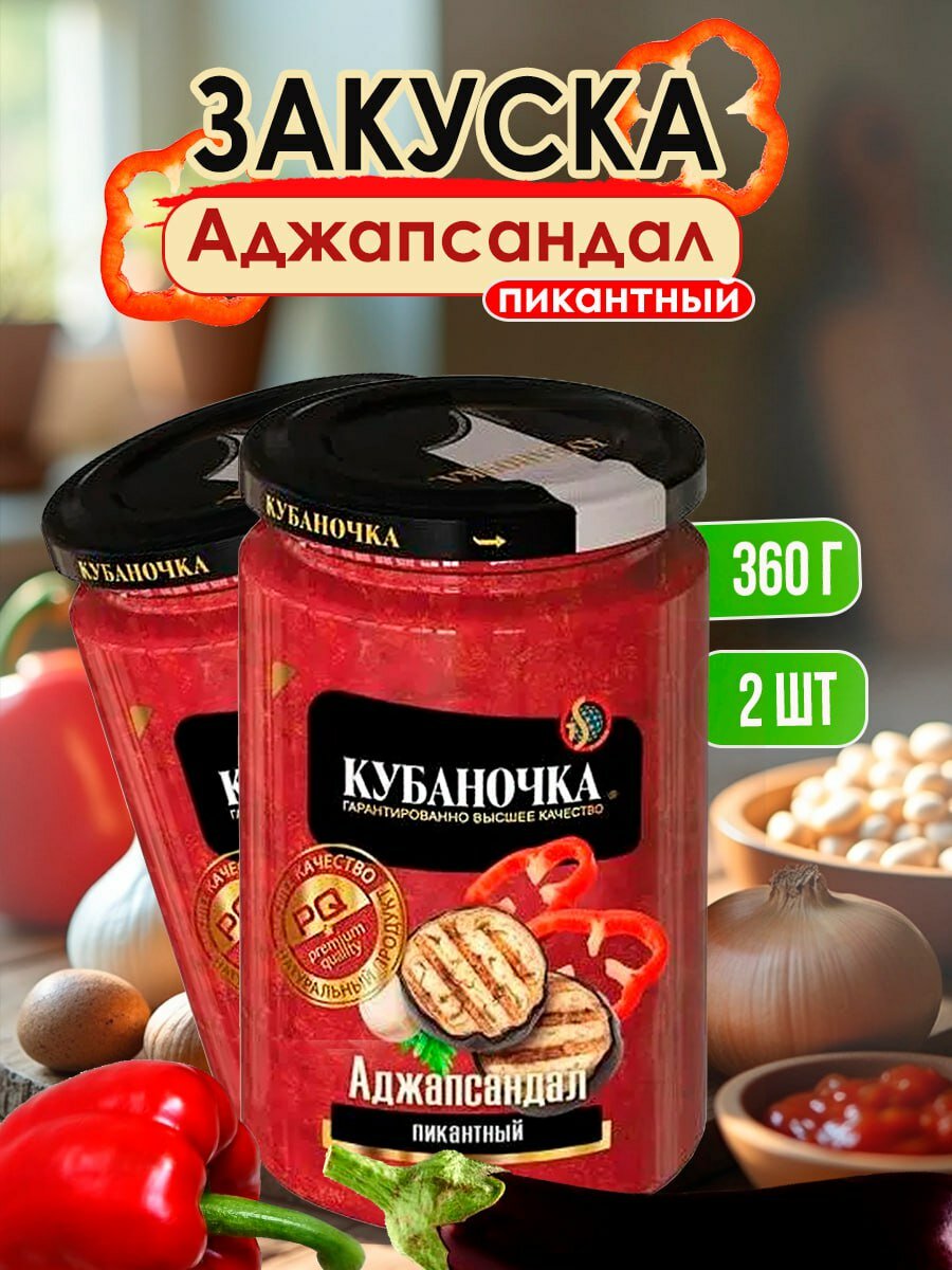 Кубаночка Аджапсандал пикантный 360 грам (2 банки по 360 грамм)