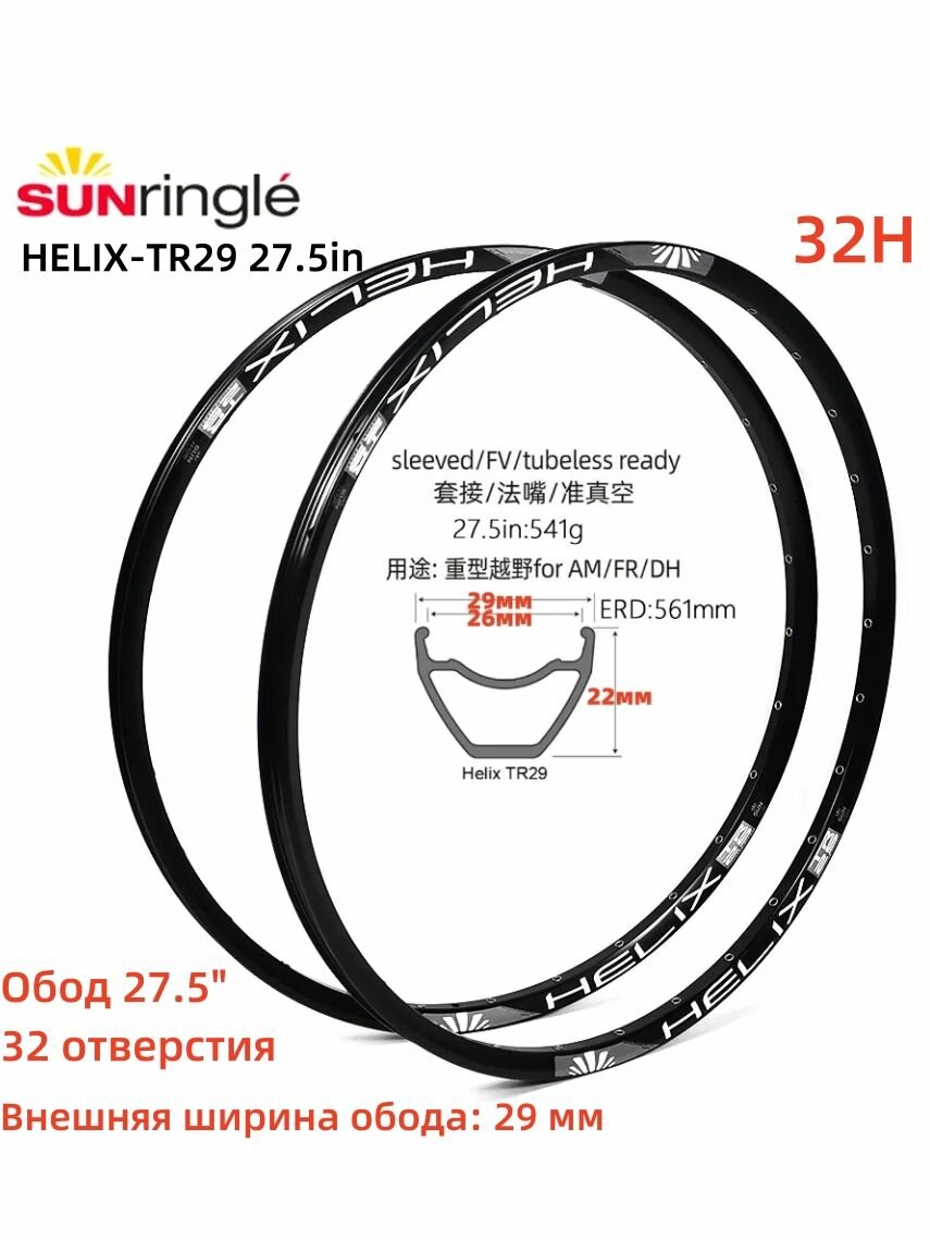 Велосипедные обода SunRingle TR29 27.5 дюймов для экстремального катания DH/FR/AM алюминиевые, легкие, 32 отверстия, совместимы с дисковыми тормозами