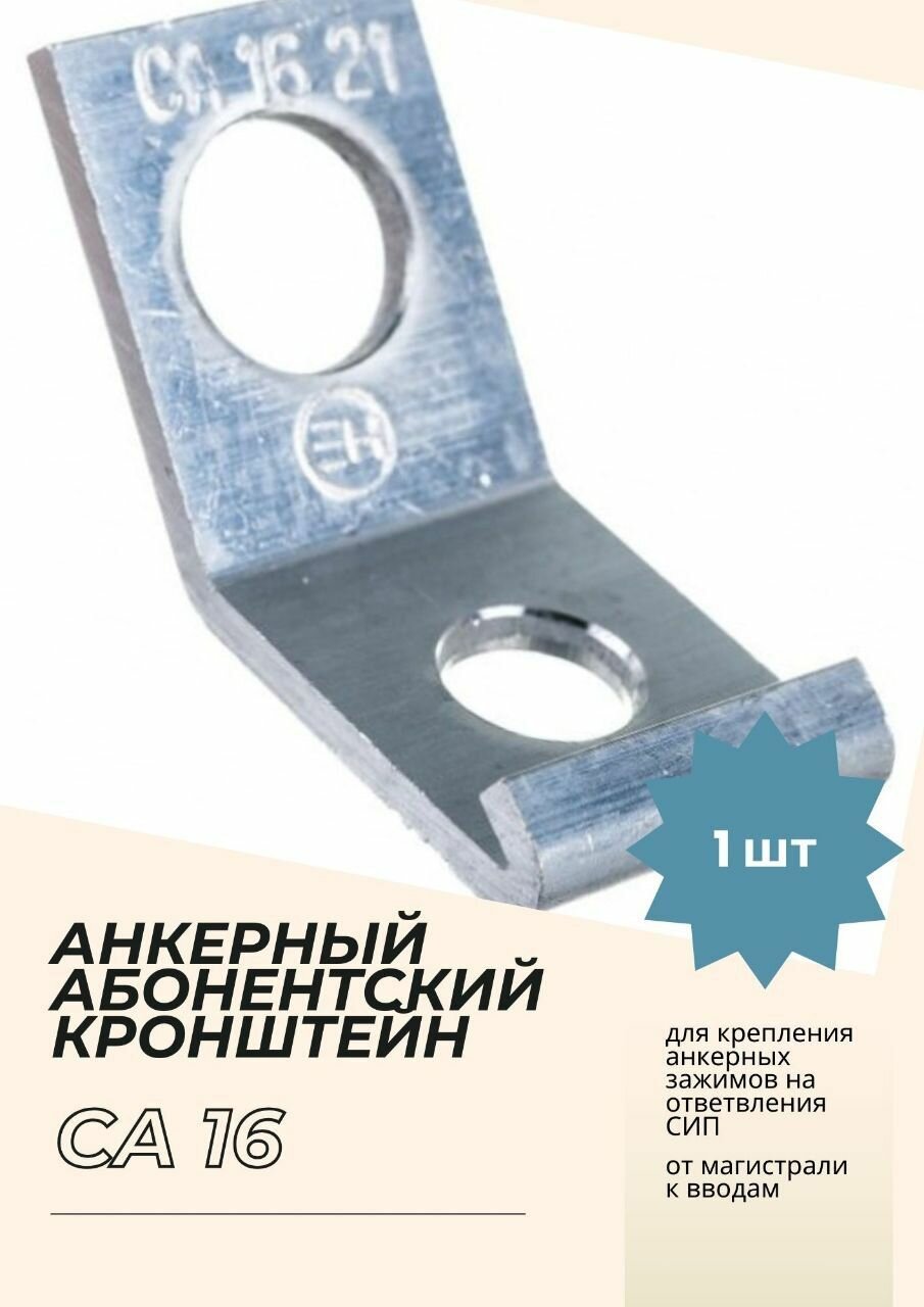 CA 16 Кронштейн анкерный (1 шт)