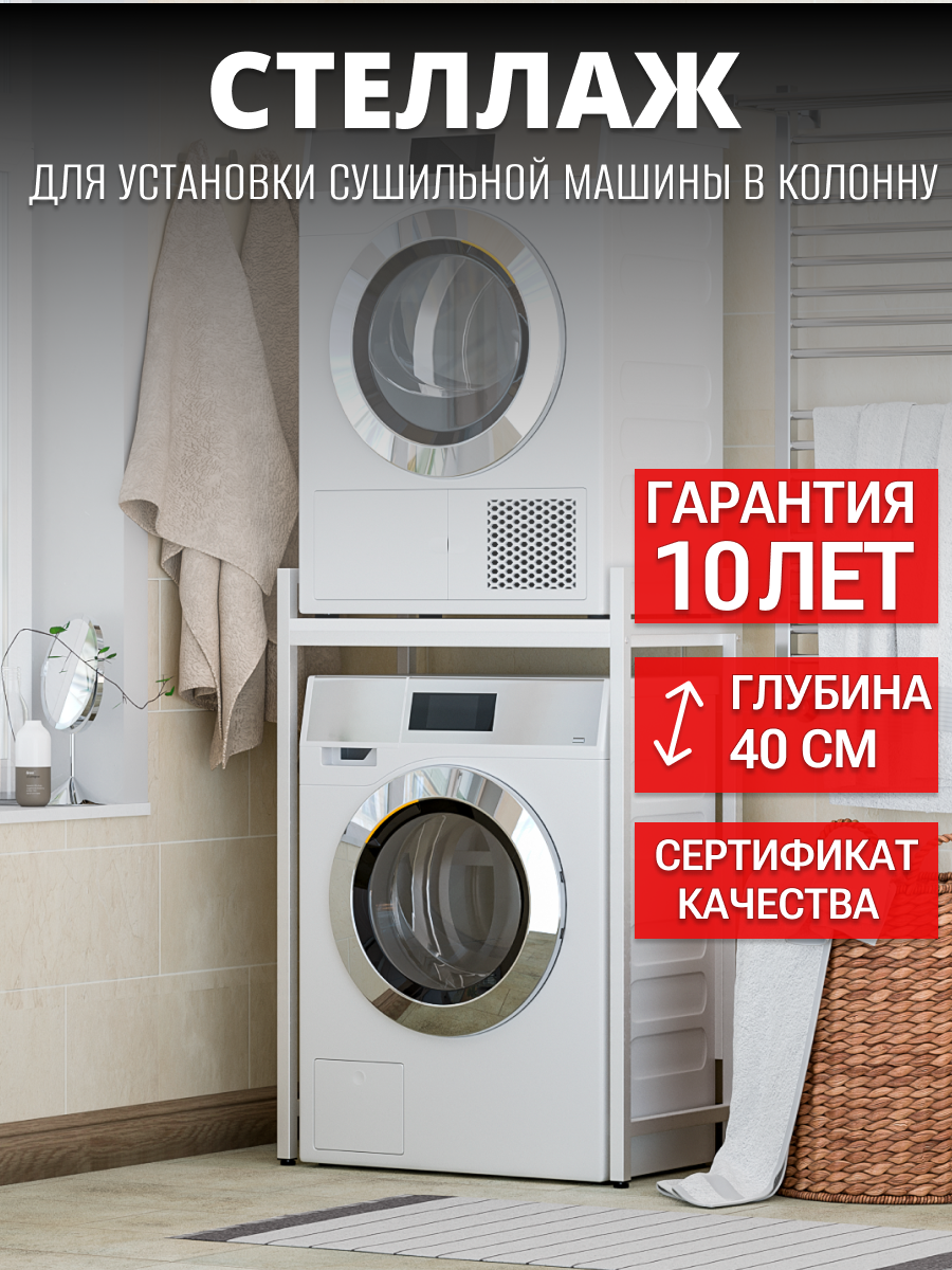 Стеллаж для сушильной машины / Тумба для стиральной и сушильной машины / Подставка над стиральной машиной