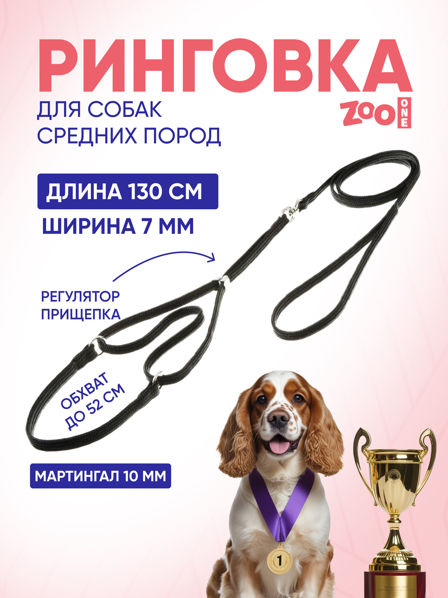 Ринговка для собак с прищепкой и мартингалом, обхват до 52 см, нейлон длина 130 см, черная, ZooOne, 710BL