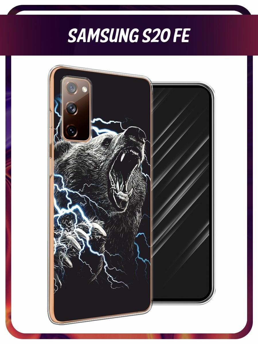 Чехол на Samsung Galaxy S20 FE / Самсунг Галакси S20 FE с принтом "Гроза и медведь"