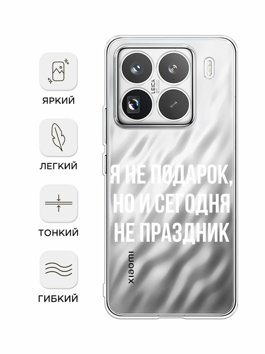 Чехол на Xiaomi 15 Pro / Сяоми 15 Про с принтом "Я не подарок", прозрачный — фото 1