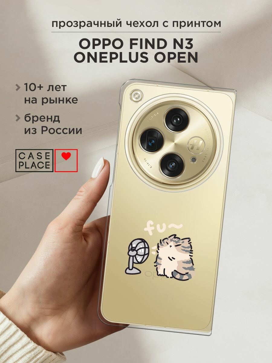 Чехол на Oppo Find N3/OnePlus Open / Оппо Файнд N3/Ван Плас Опен с принтом "Котик с вентилятором", прозрачный