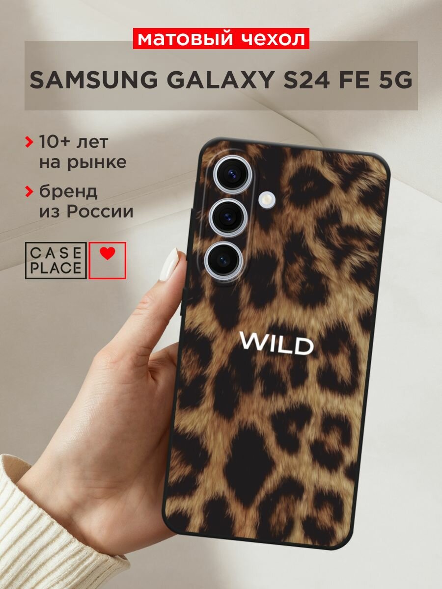 Черный матовый чехол на Samsung Galaxy S24 FE 5G / Самсунг S24 FE с принтом "Wild на леопарде"